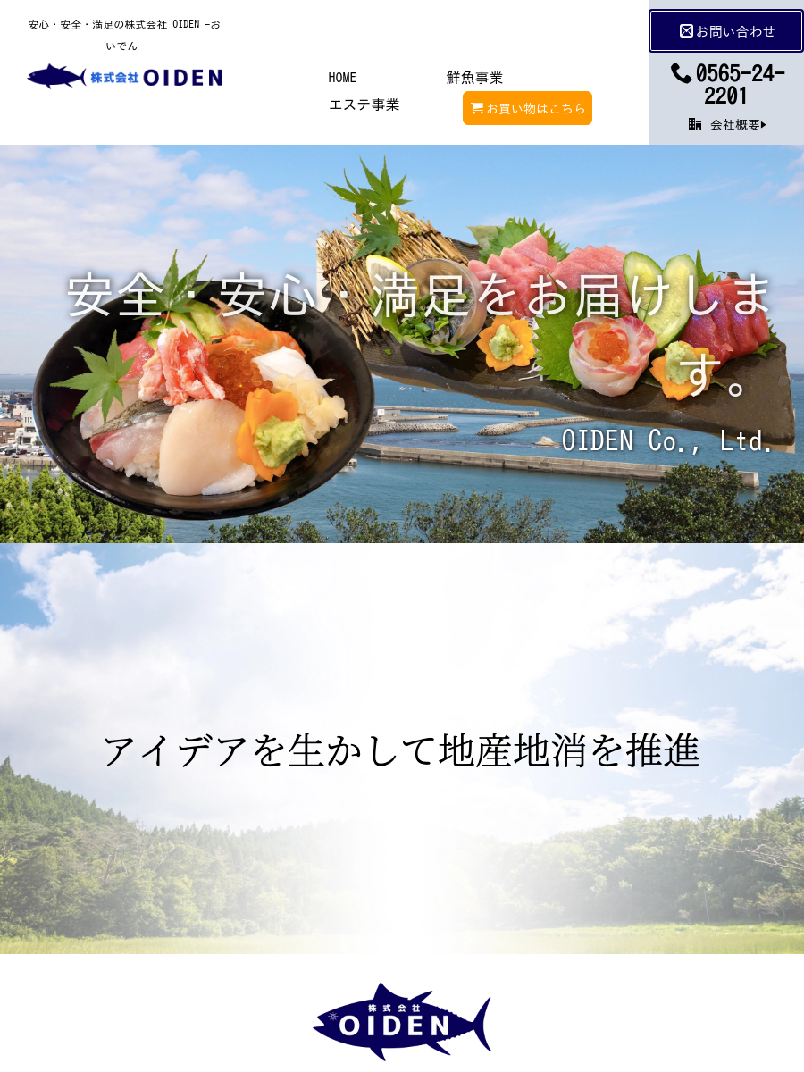 安心・安全・満足の株式会社 OIDEN｜愛知県豊田市｜鮮魚｜エステ